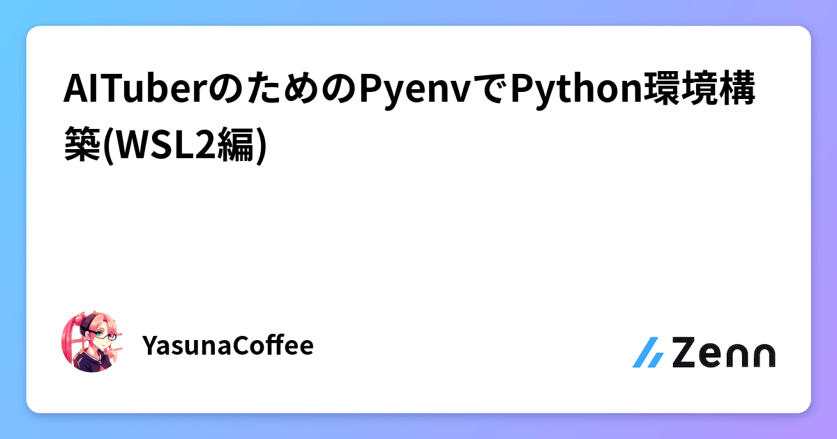 AITuberのためのPyenvでPython環境構築(WSL2編)