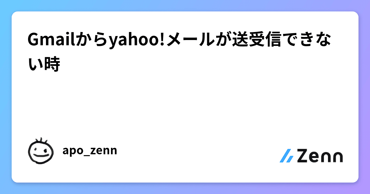 Gmailからyahoo!メールが送受信できない時