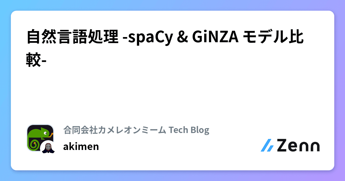 自然言語処理 -spaCy & GiNZA モデル比較-