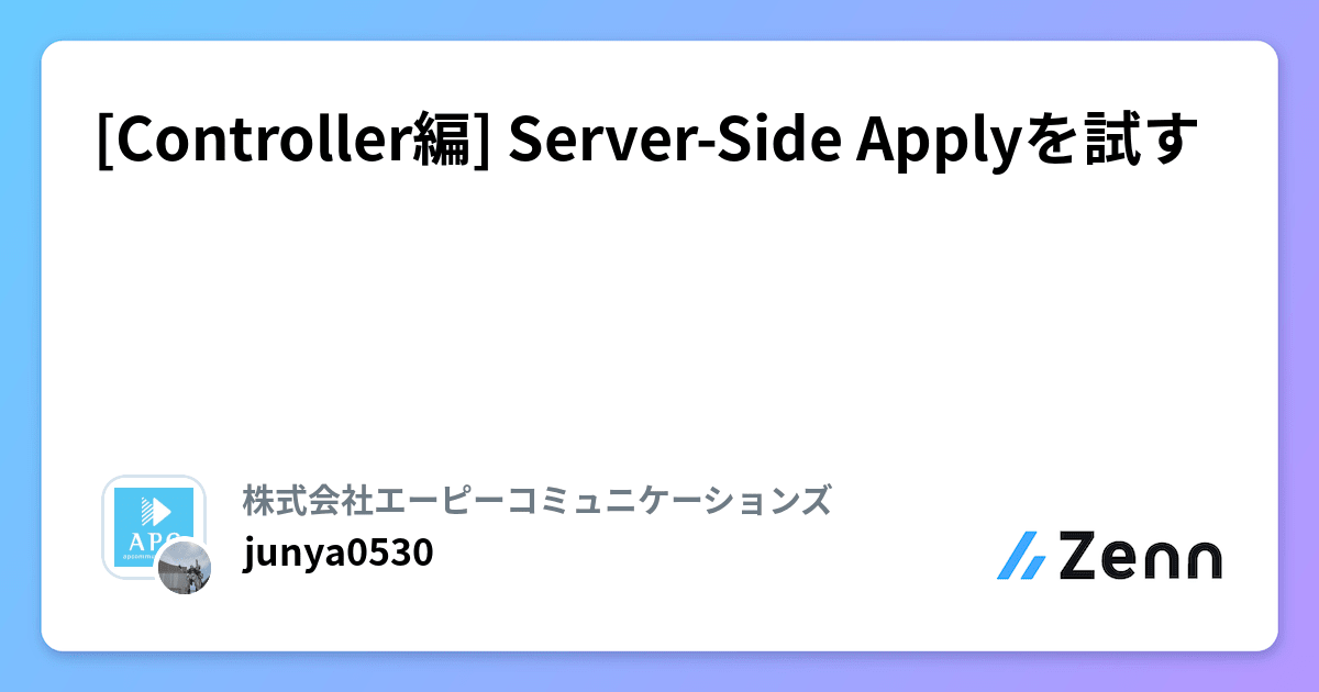 [Controller編] Server-Side Applyを試す