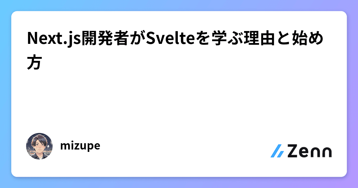 Next.js開発者がSvelteを学ぶ理由と始め方
