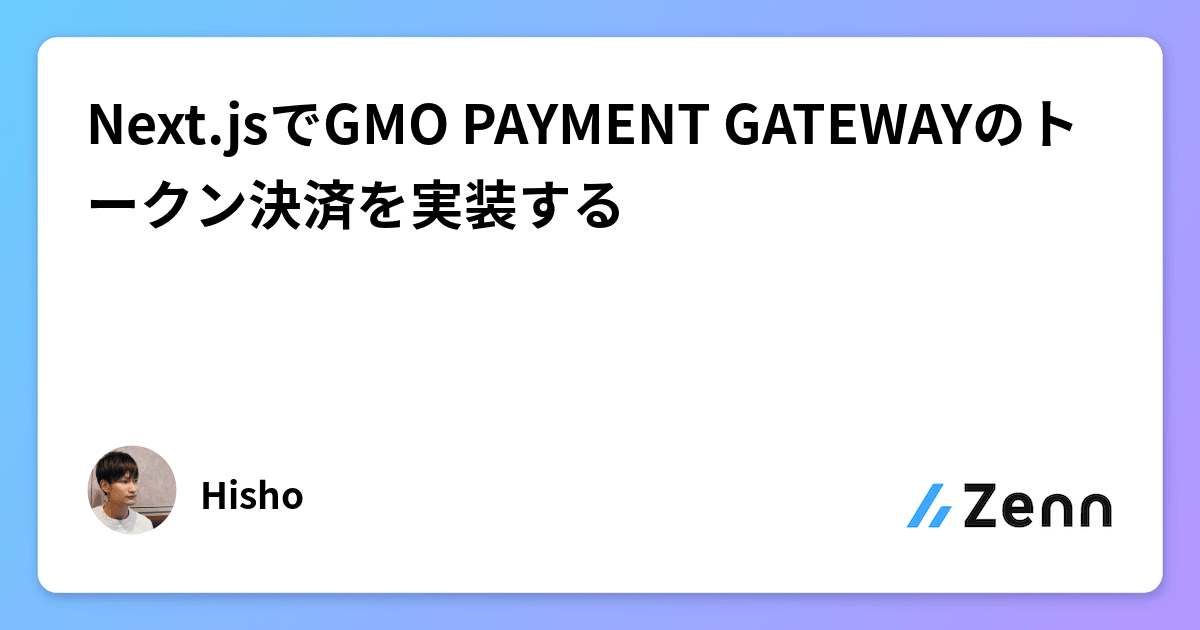 Next.jsでGMO PAYMENT GATEWAYのトークン決済を実装する