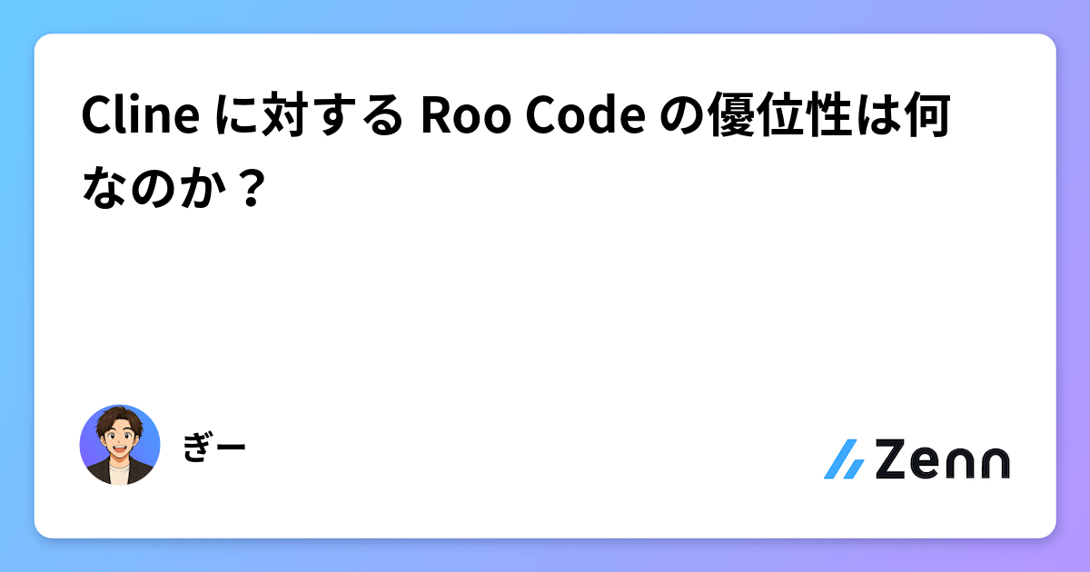 Cline に対する Roo Code の優位性は何なのか？