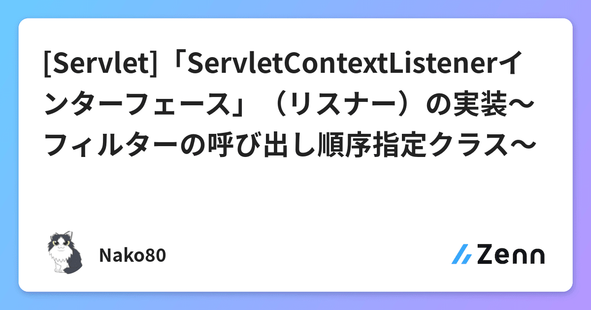 [Servlet]「ServletContextListenerインターフェース」（リスナー）の実装〜フィルターの呼び出し順序指定クラス〜