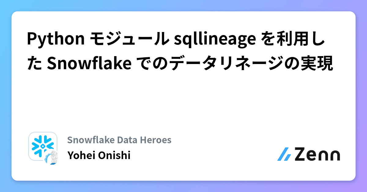 Python モジュール sqllineage を利用した Snowflake でのデータリネージの実現