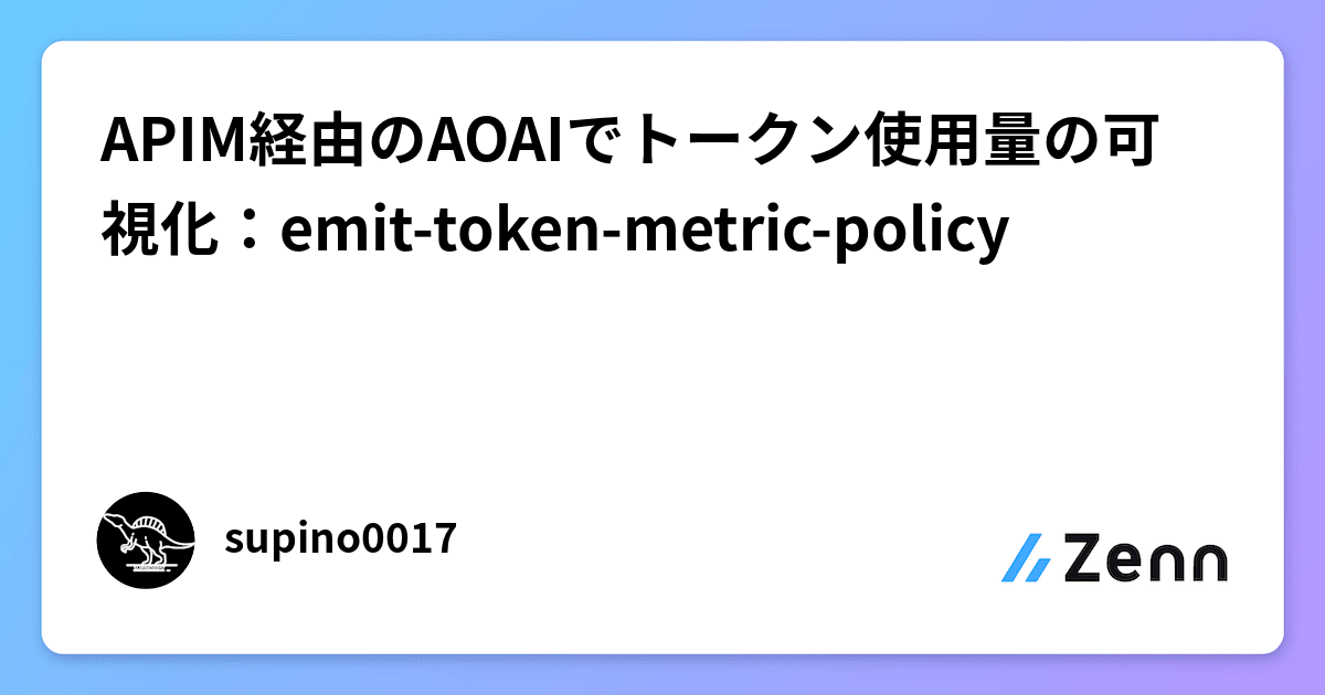 APIM経由のAOAIでトークン使用量の可視化：emit-token-metric-policy