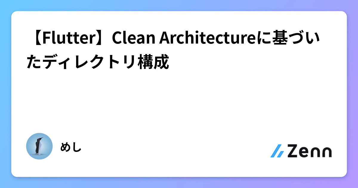 【Flutter】Clean Architectureに基づいたディレクトリ構成