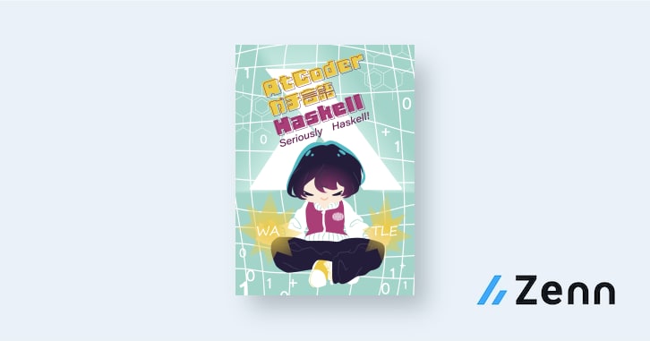 はじめに｜AtCoder ガチ言語 Haskell 🔥