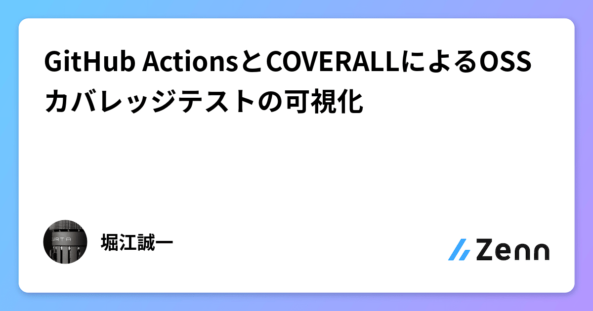 GitHub ActionsとCOVERALLによるOSSカバレッジテストの可視化