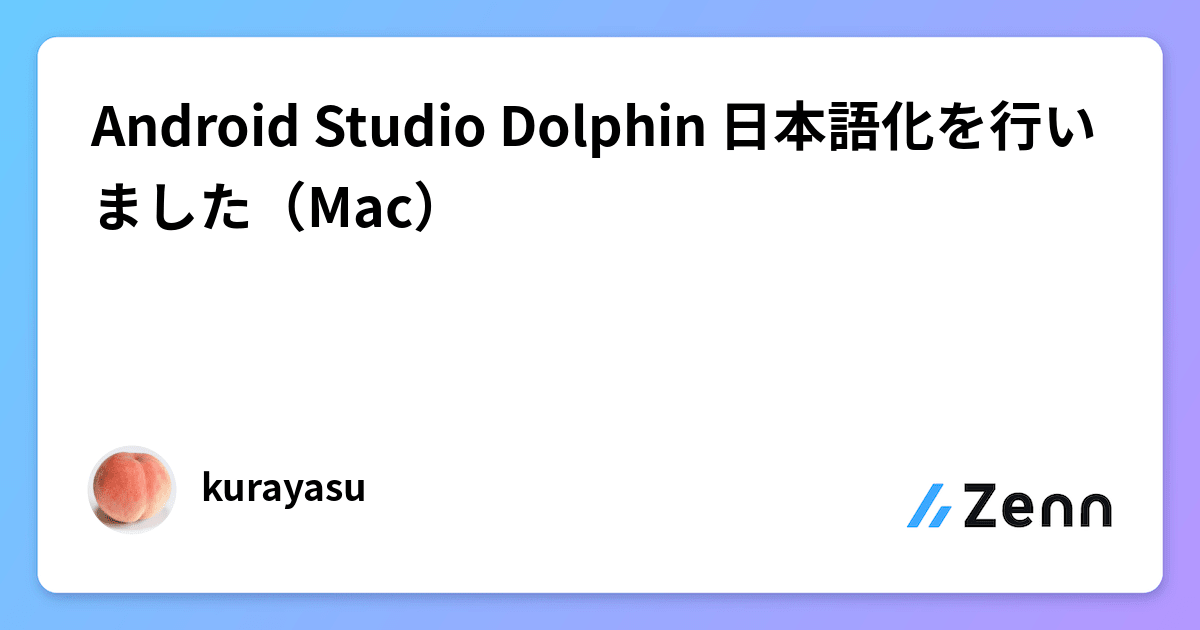 Android Studio Dolphin 日本語化を行いました（Mac）