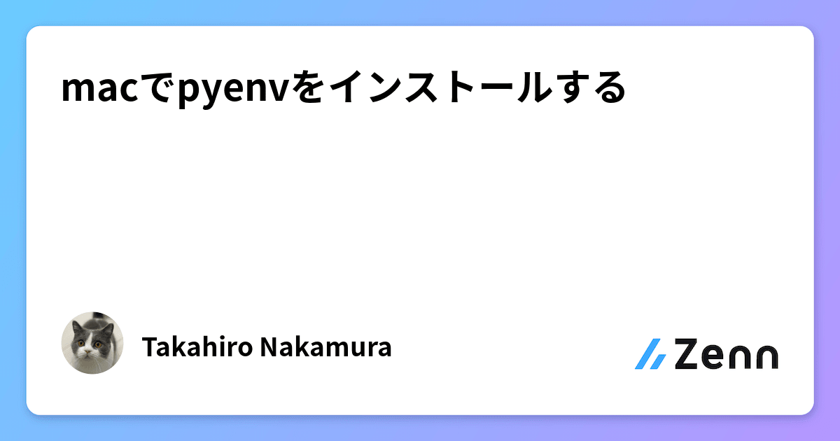 macでpyenvをインストールする