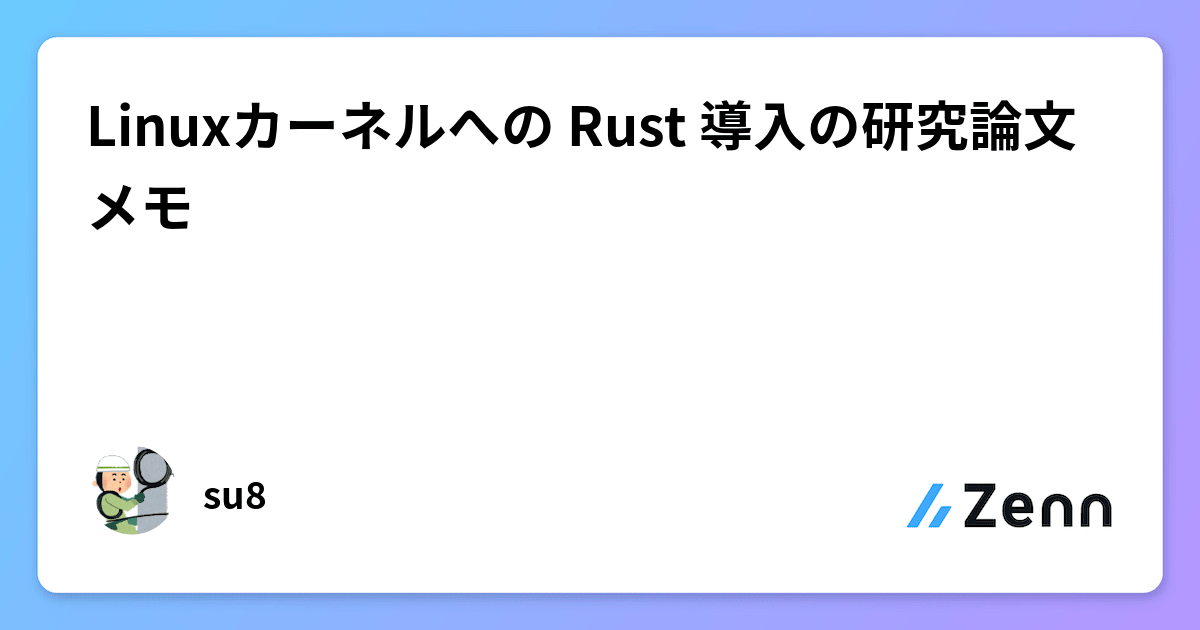 Linuxカーネルへの Rust 導入の研究論文メモ