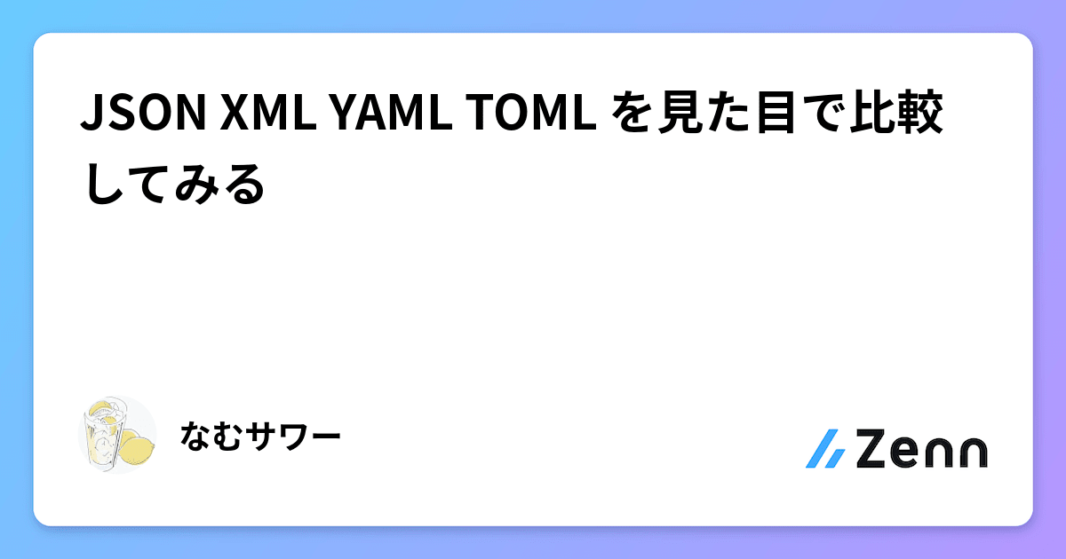 JSON XML YAML TOML を見た目で比較してみる