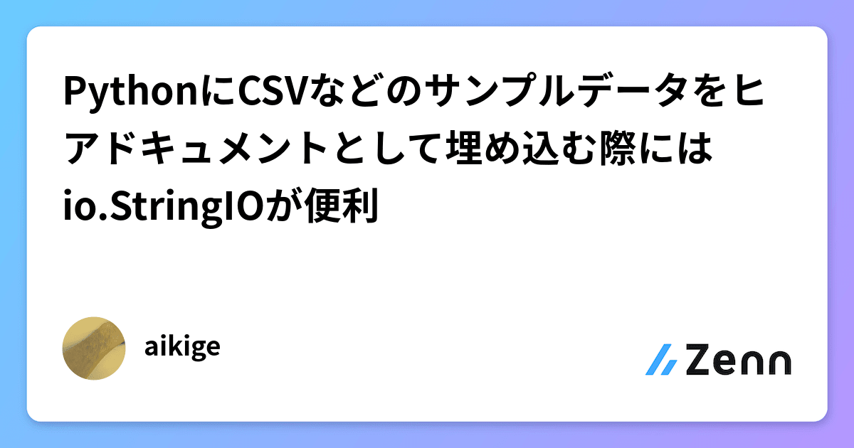 PythonにCSVなどのサンプルデータをヒアドキュメントとして埋め込む際にはio.StringIOが便利
