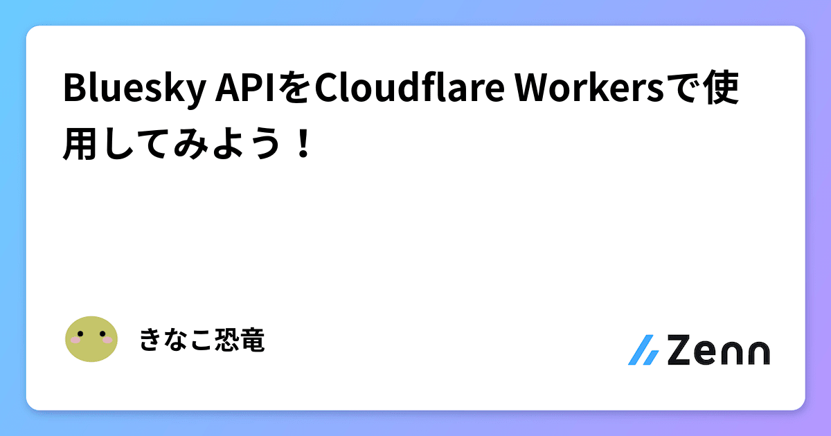 Bluesky APIをCloudflare Workersで使用してみよう！