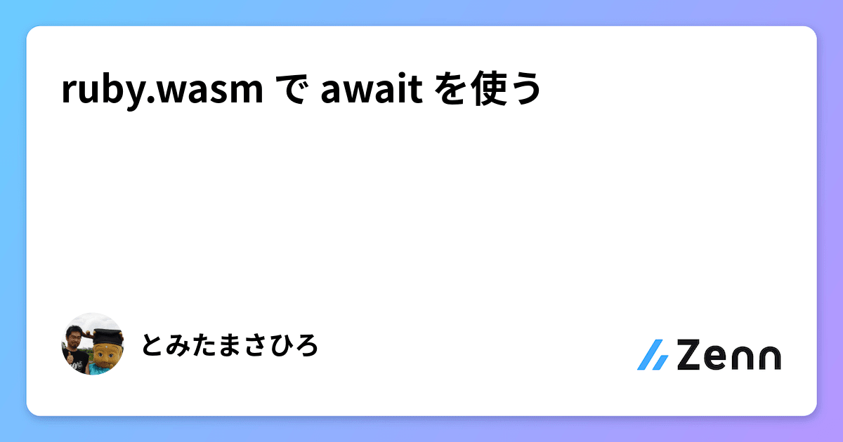 ruby.wasm で await を使う