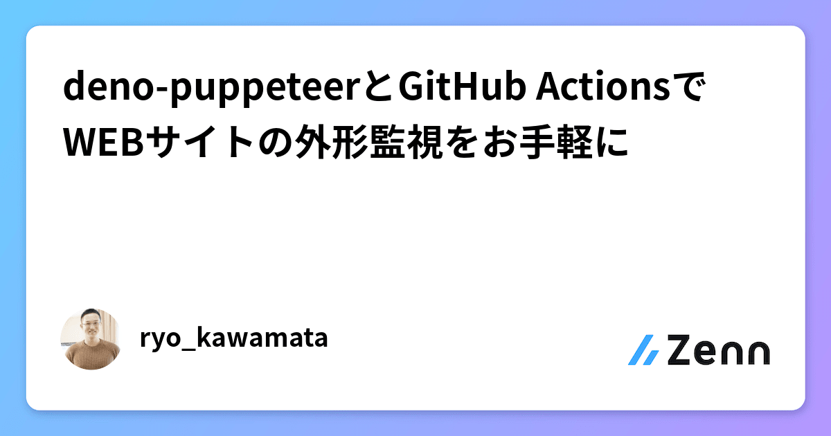 deno-puppeteerとGitHub ActionsでWEBサイトの外形監視をお手軽に