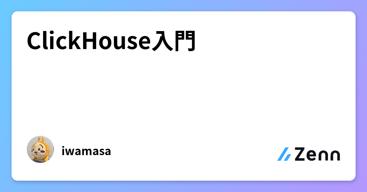 ClickHouse入門