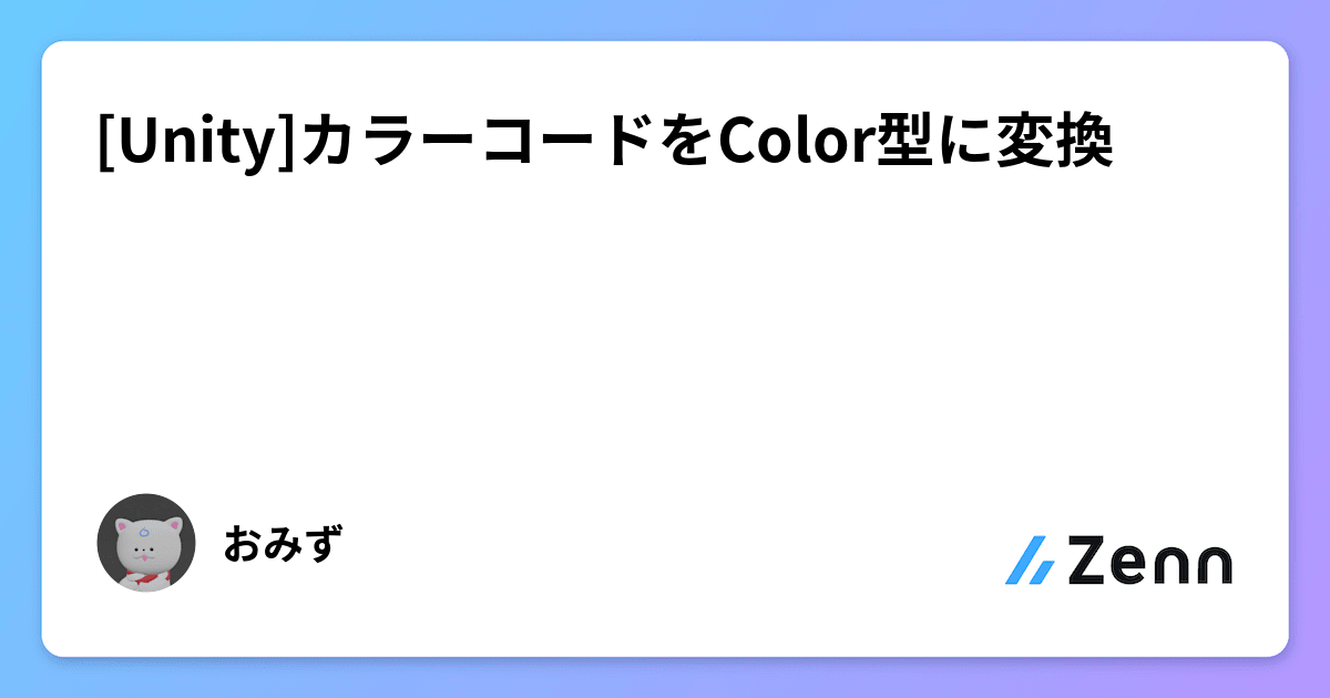 [Unity]カラーコードをColor型に変換