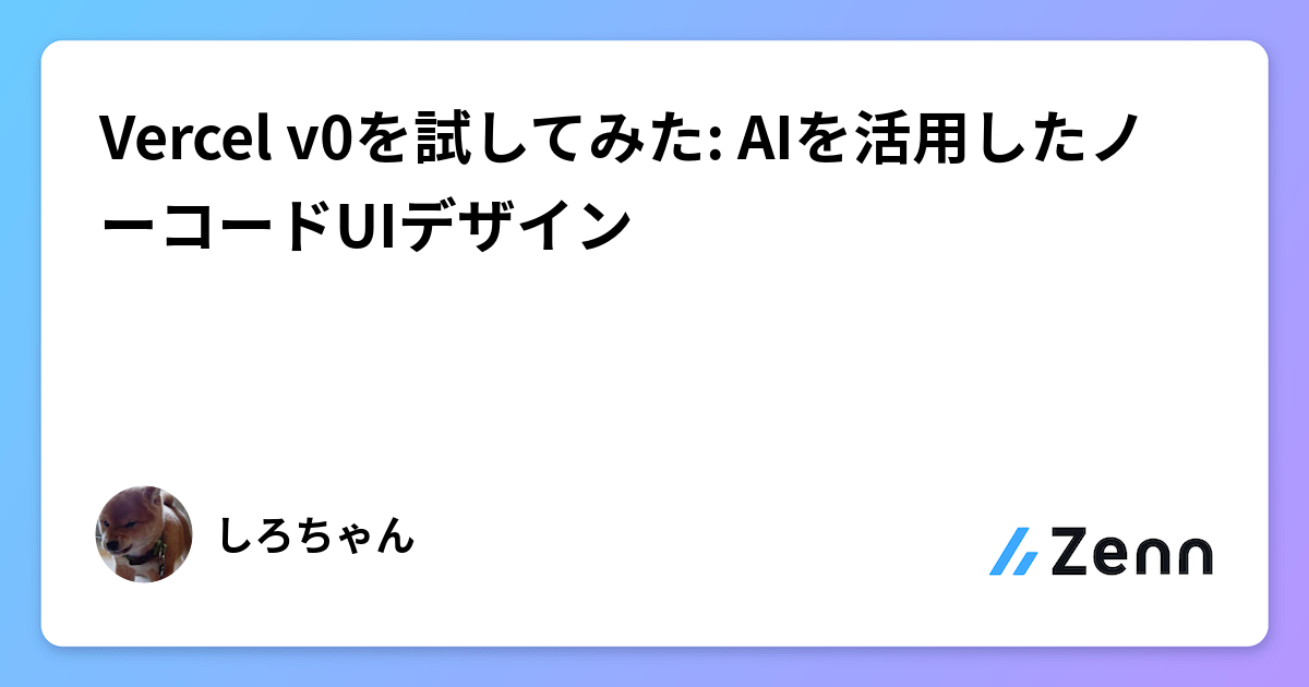 Vercel v0を試してみた: AIを活用したノーコードUIデザイン