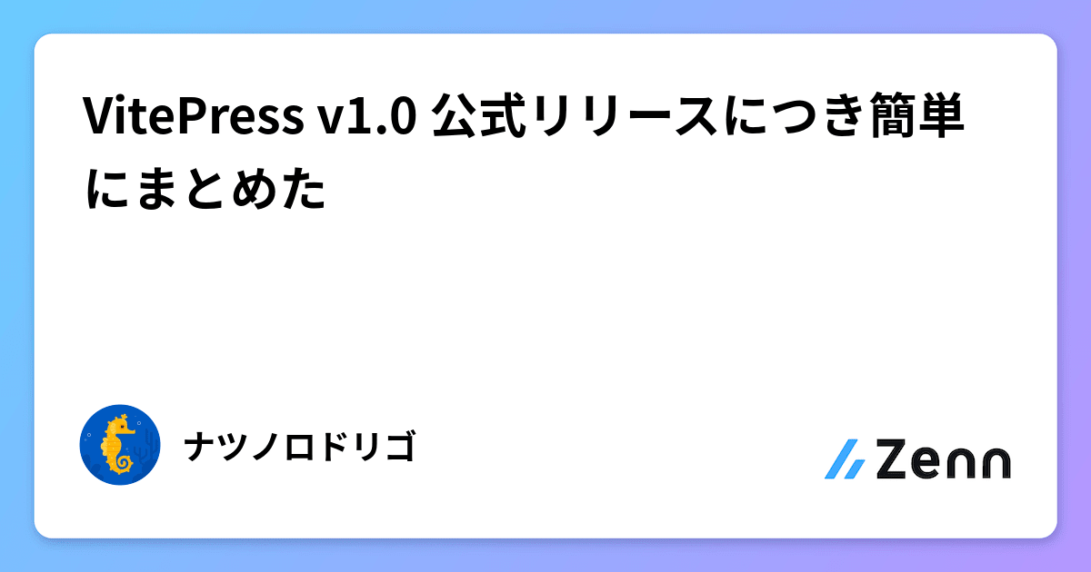 VitePress v1.0 公式リリースにつき簡単にまとめた