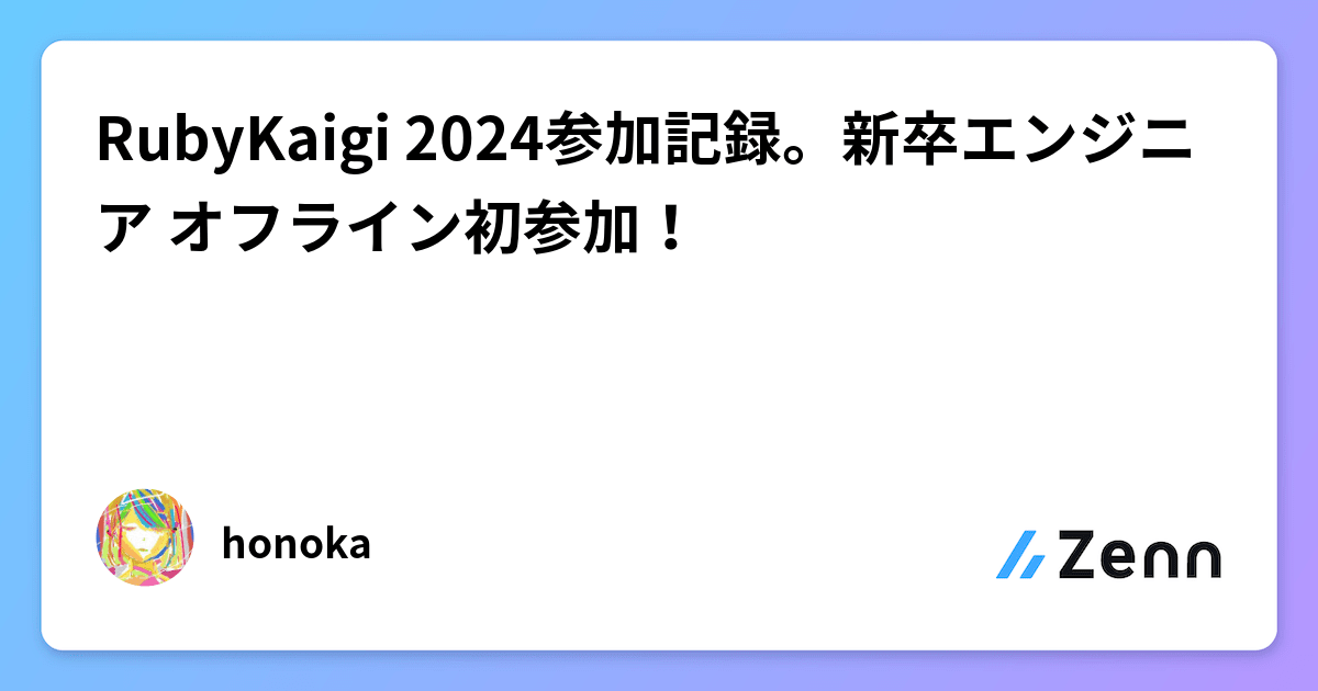RubyKaigi 2024参加記録。新卒エンジニア オフライン初参加！