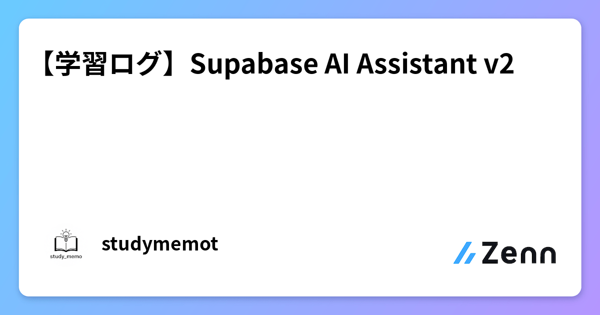 🗄️【学習ログ】Supabase AI Assistant v2