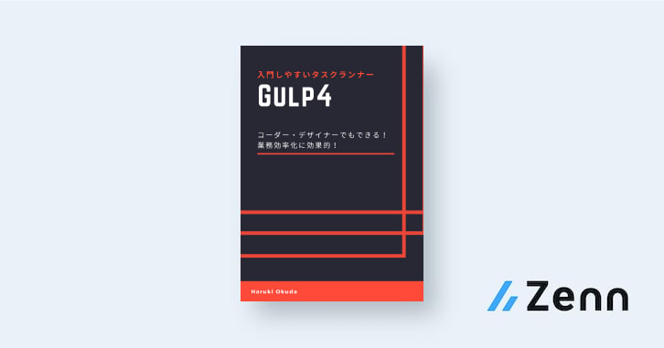概要：Gulpとは・Gulpでできること｜【Gulp4】タスクランナーでWEB制作の作業なんでも自動化しちゃおう