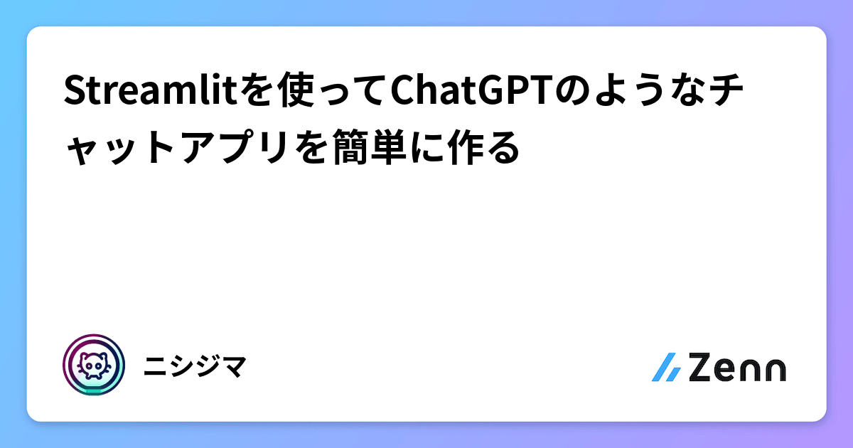 Streamlitを使ってChatGPTのようなチャットアプリを簡単に作る