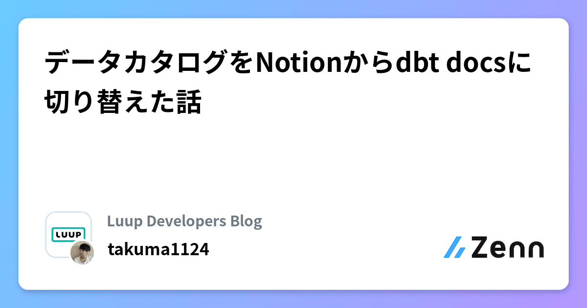 データカタログをNotionからdbt docsに切り替えた話