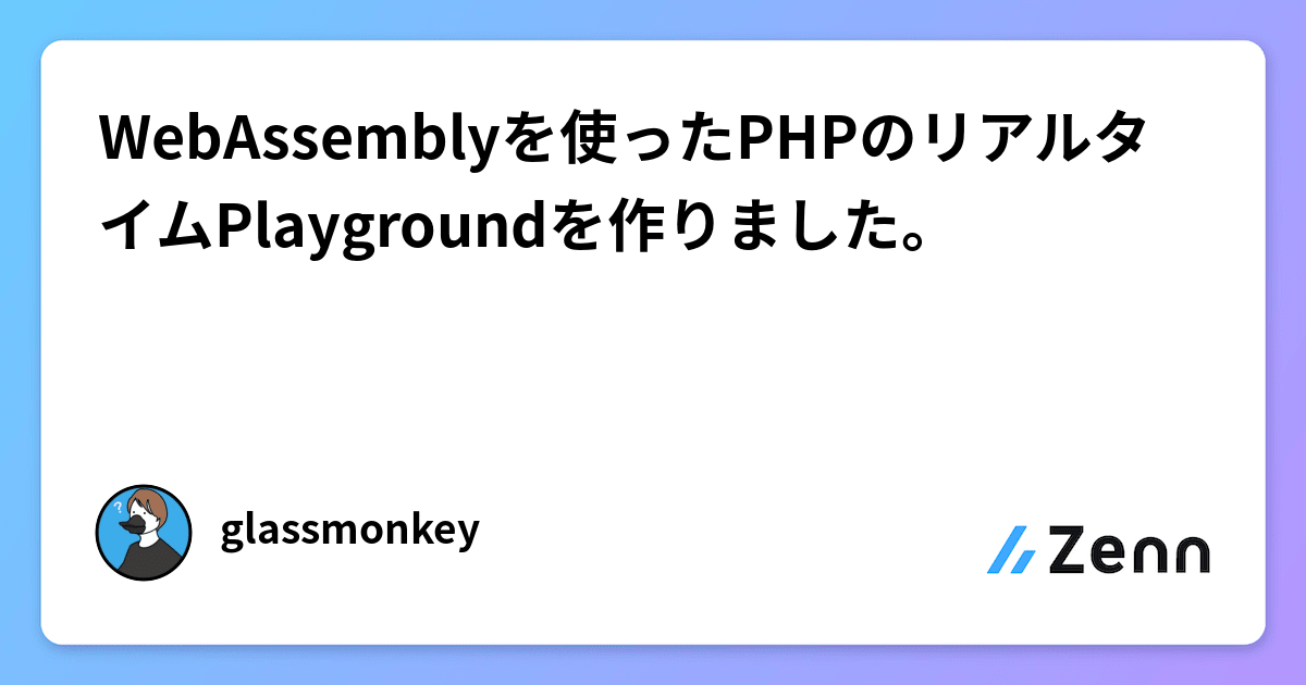WebAssemblyを使ったPHPのリアルタイムPlaygroundを作りました。