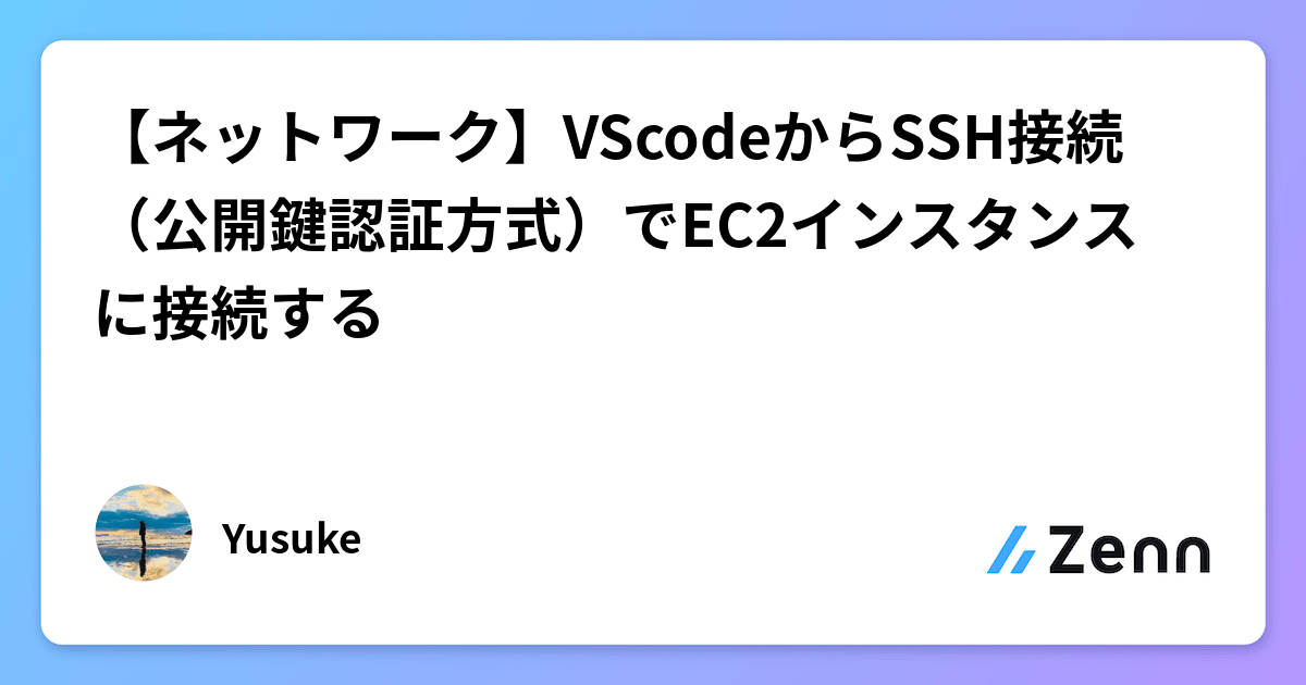 【ネットワーク】VScodeからSSH接続（公開鍵認証方式）でEC2インスタンスに接続する
