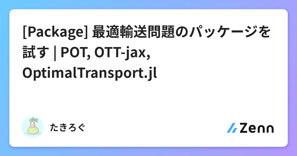[Package] 最適輸送問題のパッケージを試す | POT, OTT-jax, OptimalTransport.jl