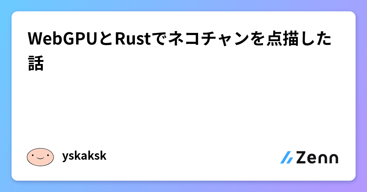 WebGPUとRustでネコチャンを点描した話