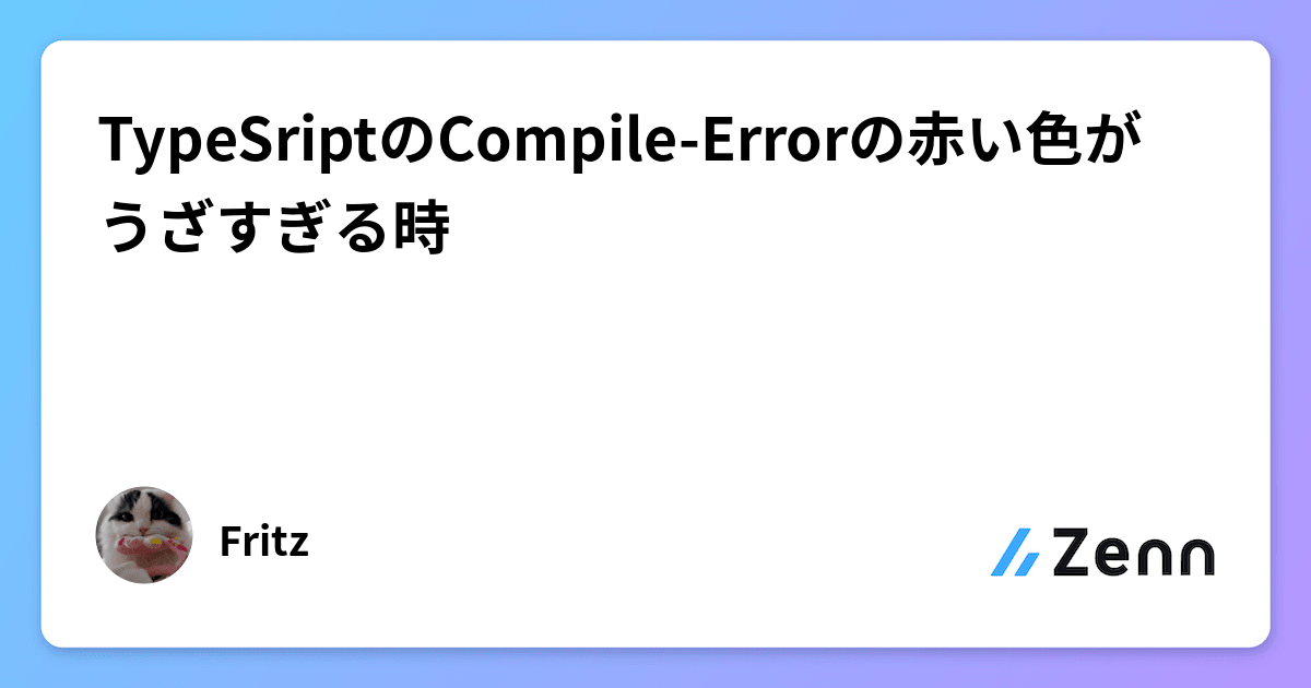 TypeSriptのCompile-Errorの赤い色がうざすぎる時