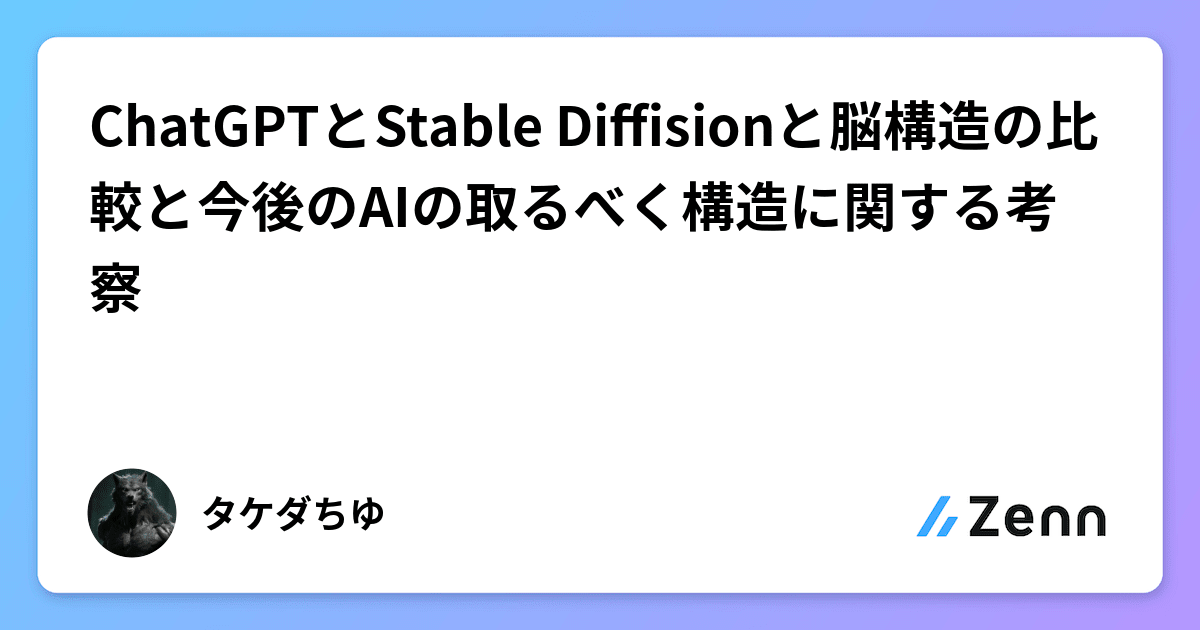 ChatGPTとStable Diffisionと脳構造の比較と今後のAIの取るべく構造に関する考察