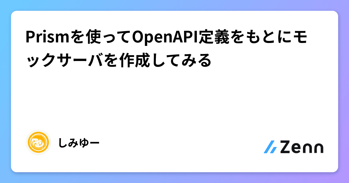 Prismを使ってOpenAPI定義をもとにモックサーバを作成してみる