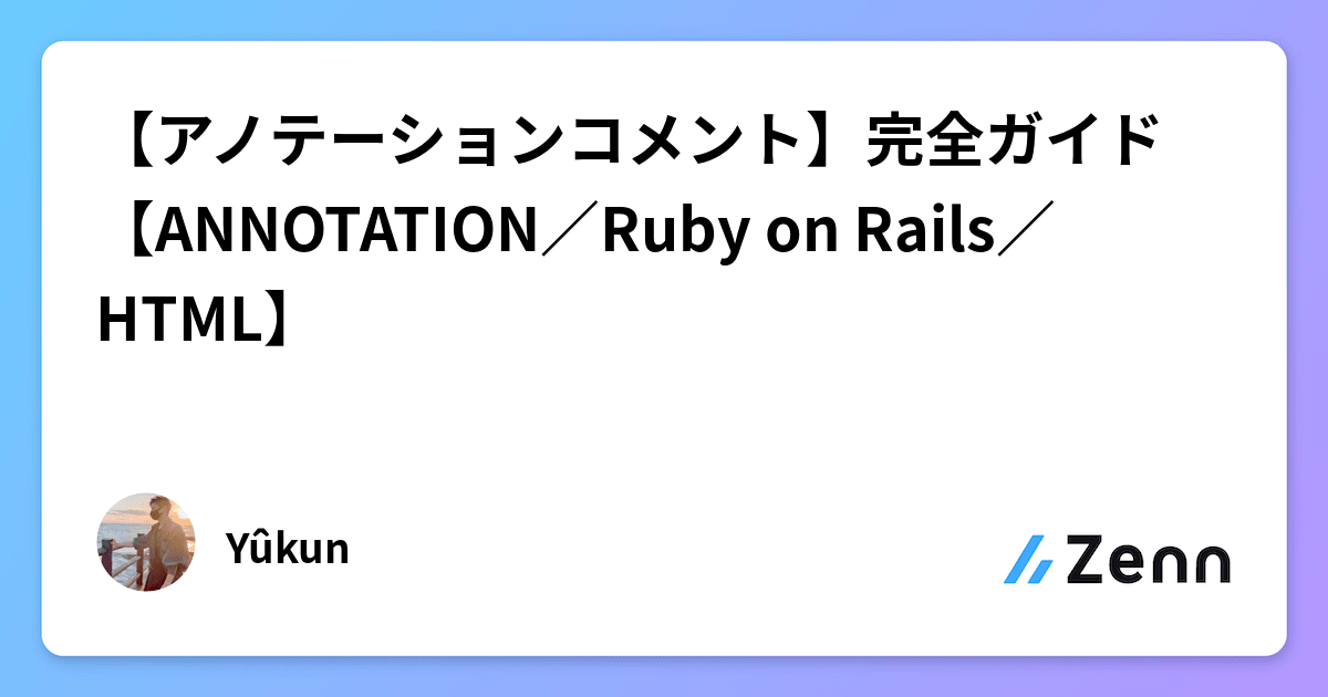【アノテーションコメント】完全ガイド【ANNOTATION／Ruby on Rails／HTML】