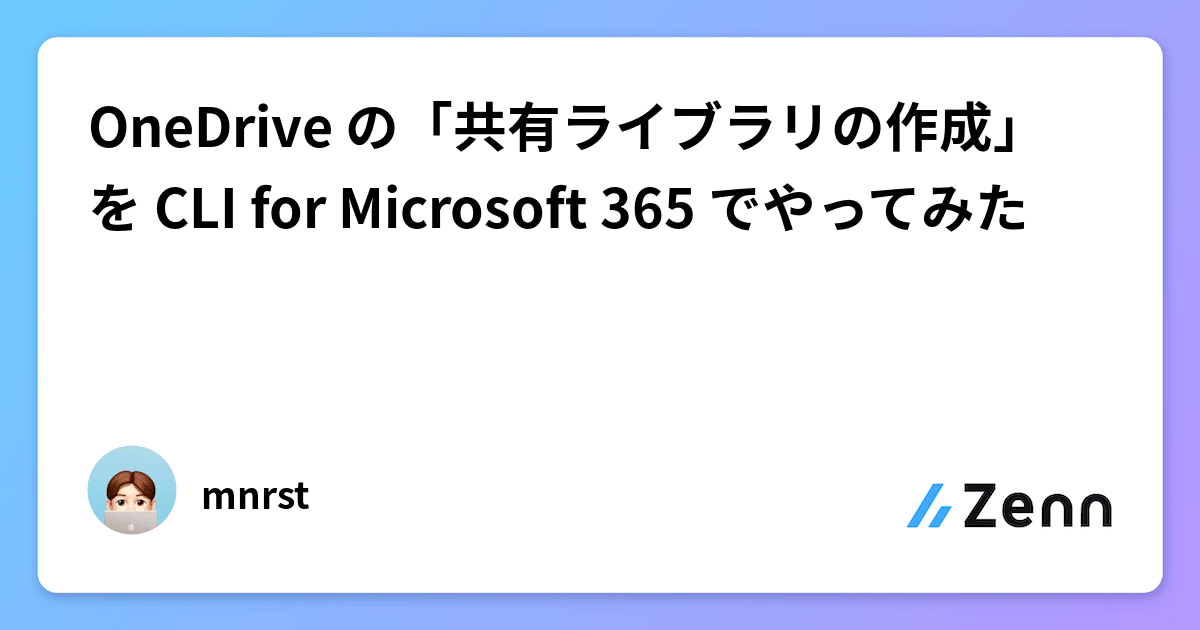 OneDrive の「共有ライブラリの作成」を CLI for Microsoft 365 でやってみた
