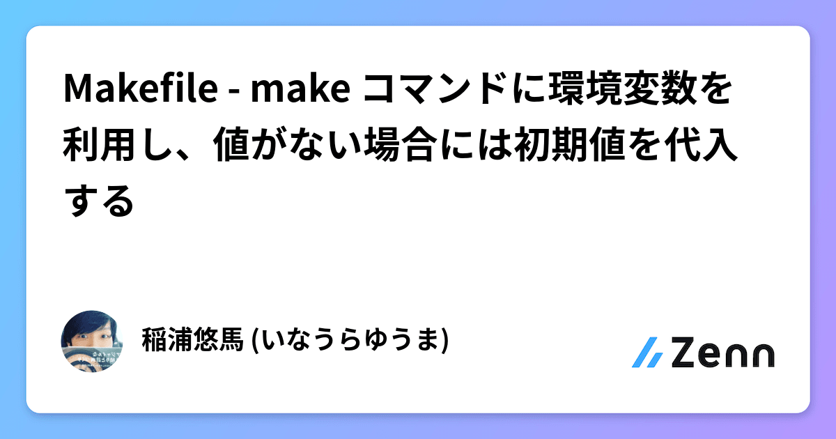 Makefile - make コマンドに環境変数を利用し、値がない場合には初期値を代入する