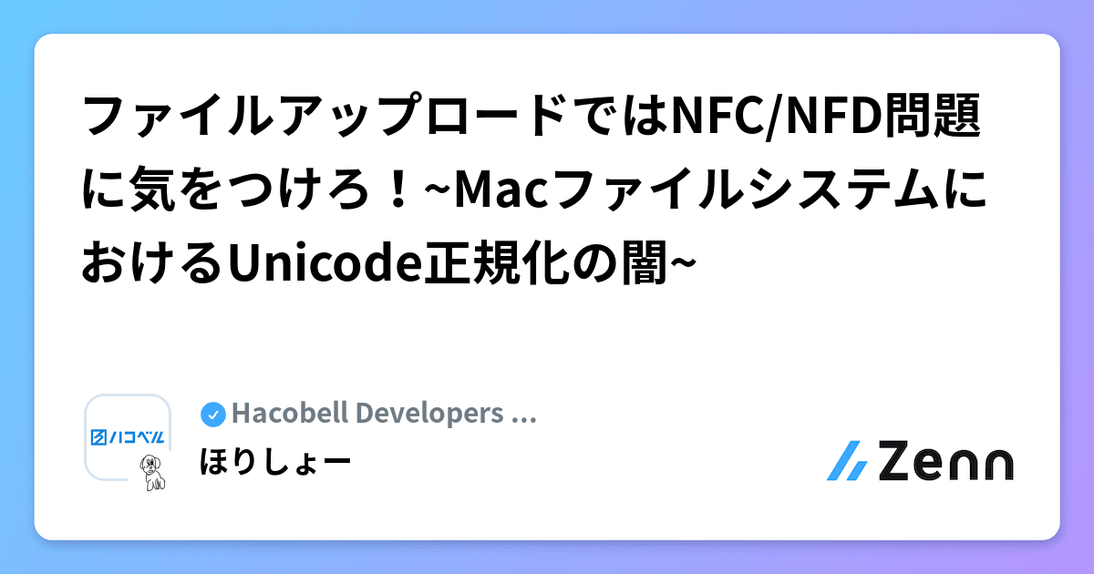 ファイルアップロードではNFC/NFD問題に気をつけろ！~MacファイルシステムにおけるUnicode正規化の闇~