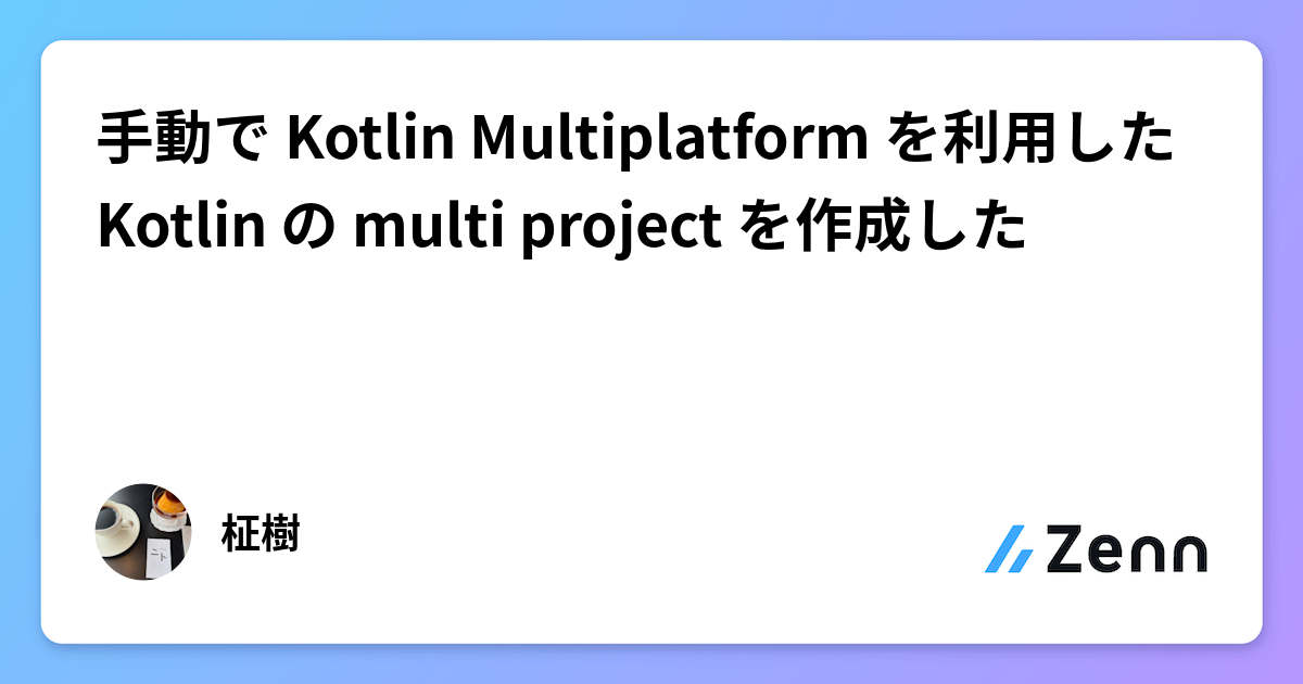 手動で Kotlin Multiplatform を利用した Kotlin の multi project を作成した