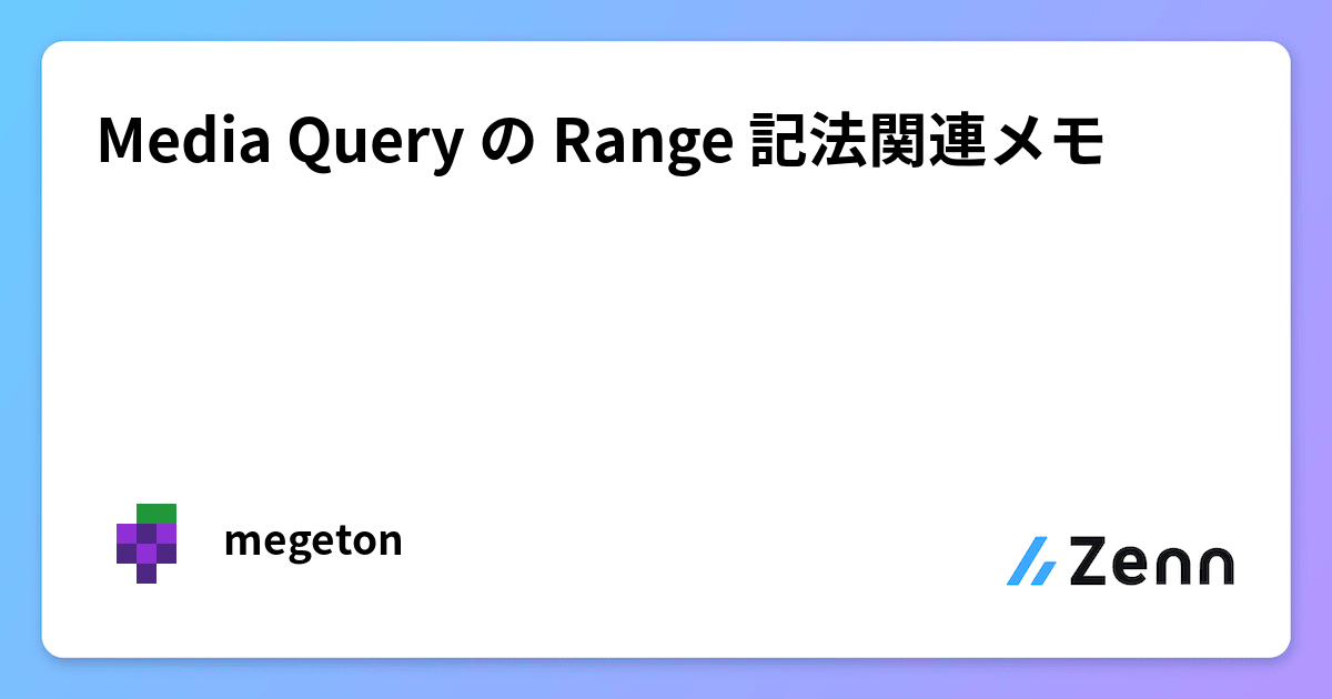 Media Query の Range 記法関連メモ