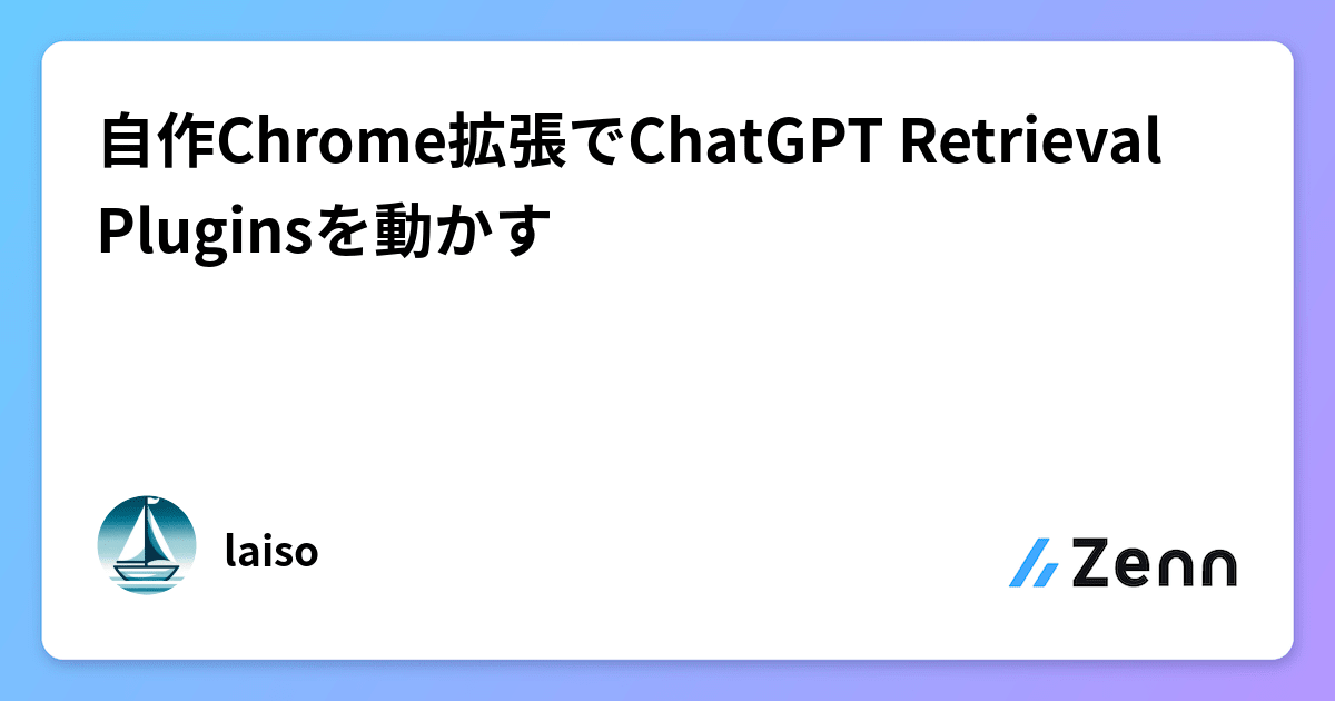 自作Chrome拡張でChatGPT Retrieval Pluginsを動かす