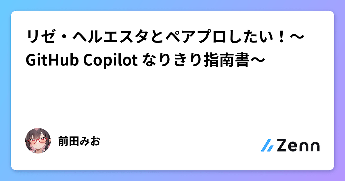 リゼ・ヘルエスタとペアプロしたい！〜GitHub Copilot なりきり指南書〜