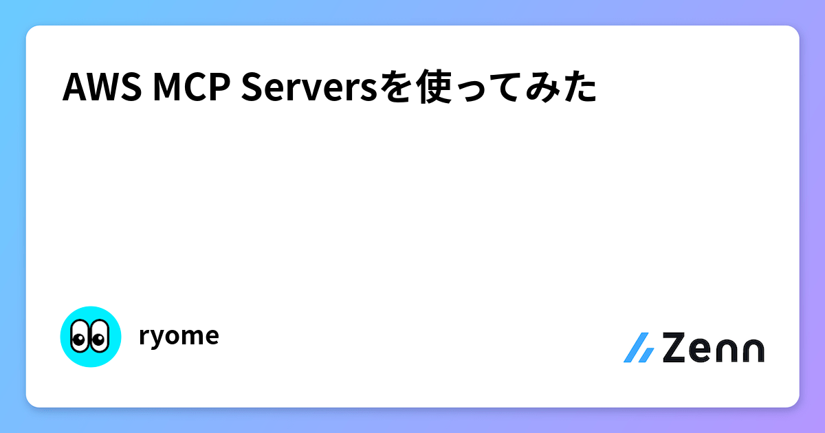 AWS MCP Serversを使ってみた