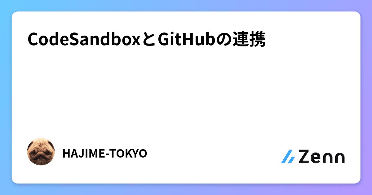 CodeSandboxとGitHubの連携