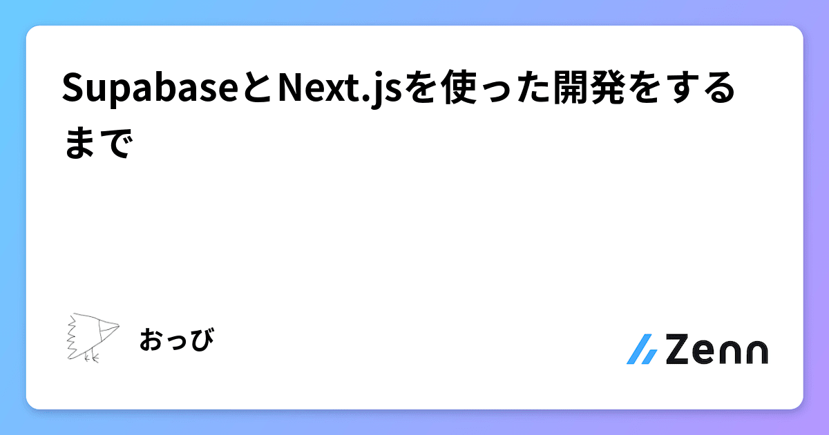 SupabaseとNext.jsを使った開発をするまで
