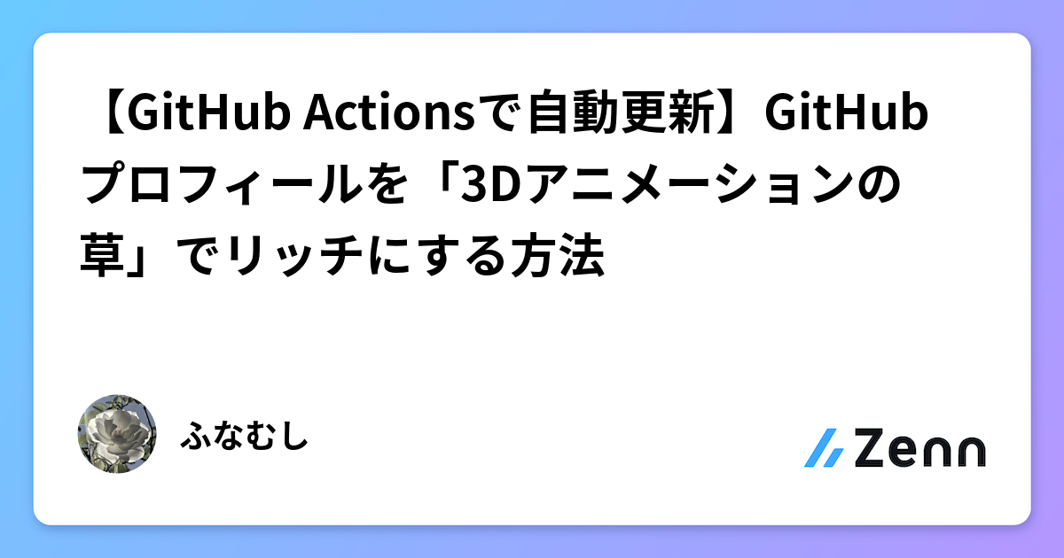 【GitHub Actionsで自動更新】GitHubプロフィールを「3Dアニメーションの草」でリッチにする方法 🚀