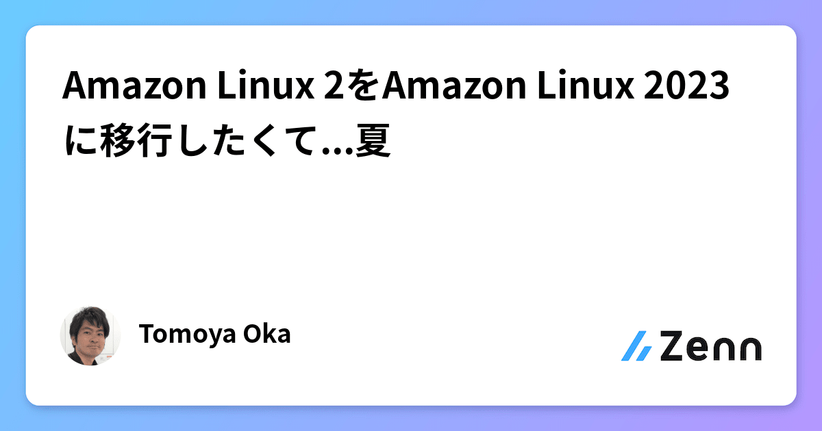 Amazon Linux 2をAmazon Linux 2023に移行したくて...夏